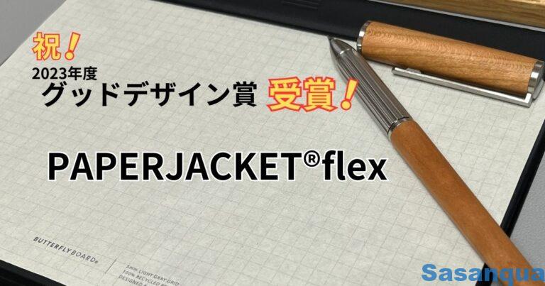 PAPERJACKET®️flexをレビュー！やっぱり書くのが良いよね – さざんかの筆休み