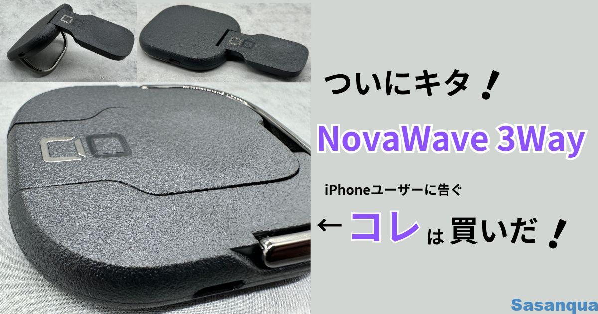 NovaWave 3Wayをレビュー！全Appleユーザー購入推奨 – さざんかの筆休み