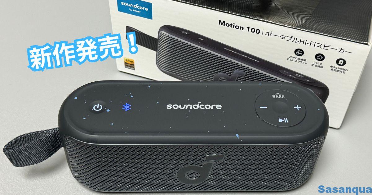 Anker Soundcore Motion 100をレビュー！Soundcore2から買い替えた結果…？ – さざんかの筆休み