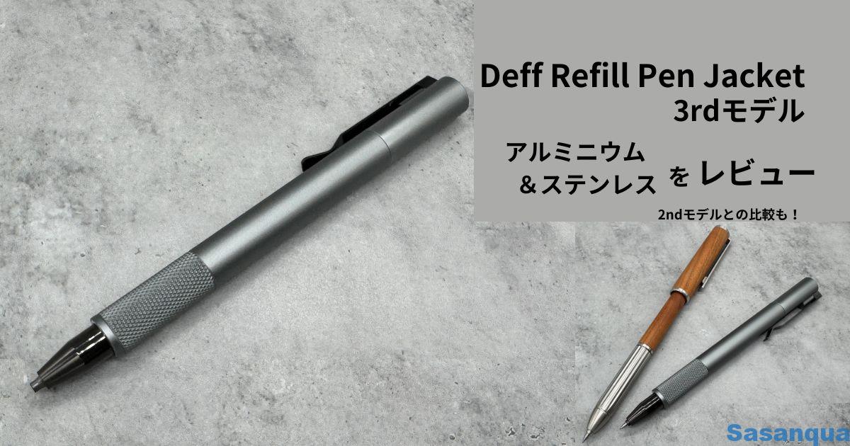 Deff Refill Pen Jacket 3rdモデル アルミニウム＆ステンレスをレビュー！重厚感がハンパない！ – さざんかの筆休み